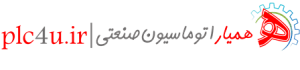 مهدی رشتوئی | همیار اتوماسیون صنعتی - plc4u.ir