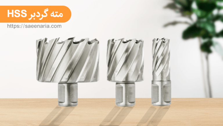 آشنایی با مته گردبر و انواع آن - مهدی رشتوئی | همیار اتوماسیون صنعتی